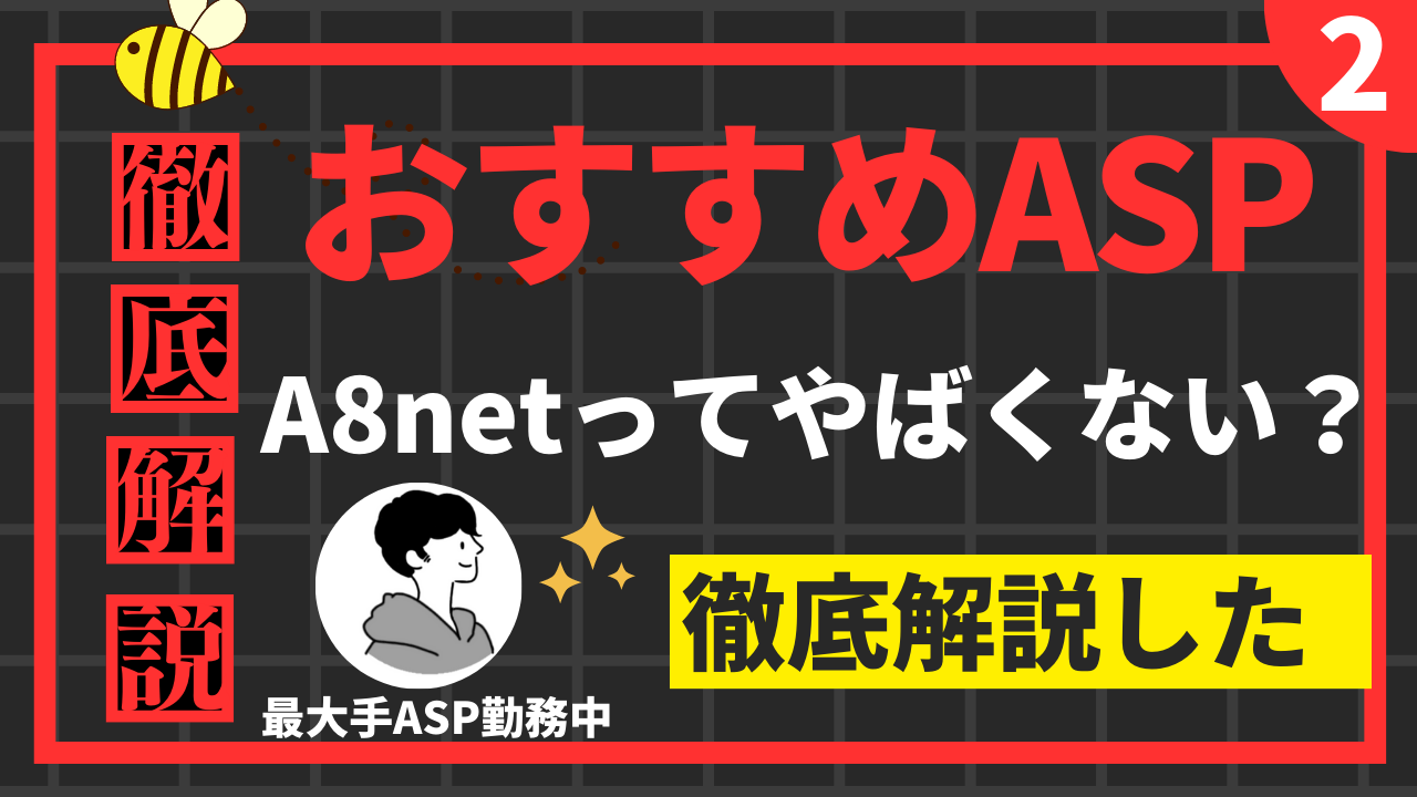 【おすすめASP】A8net 徹底解説してみた｜ KくんのSNSブログ